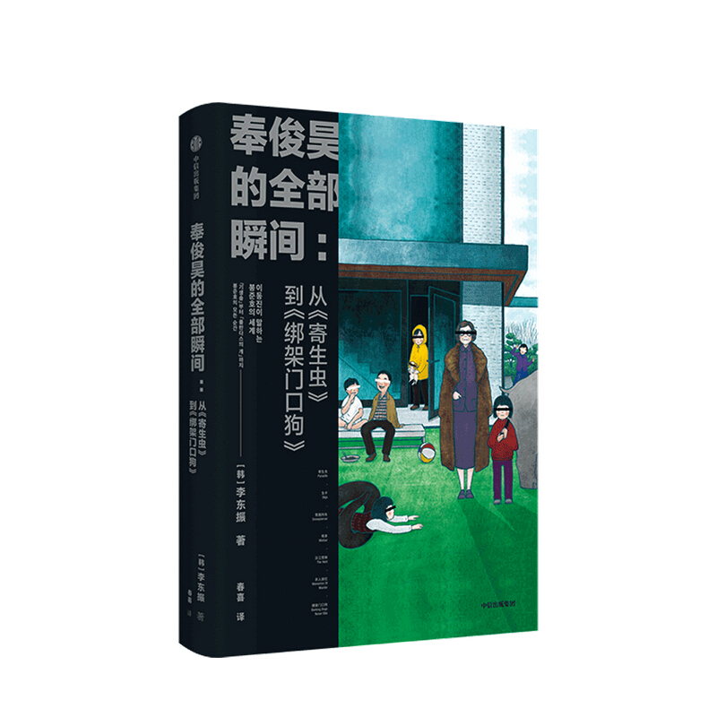 包邮 奉俊昊的全部瞬间 从寄生虫到绑架门口狗 李东振 著 探索奉俊昊导演的作品世界 中信书店