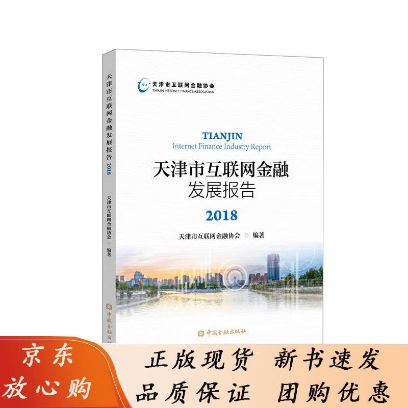 天津市互联网金融发展报告2018 天津市互联网金融协会 9787504996763