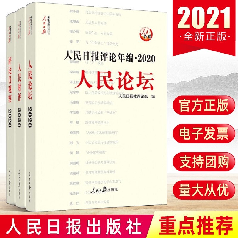 2021新版 人民日报评论年编2020 人民论坛+人民时评+评论员观察 3册附光盘 新闻写作时政书籍