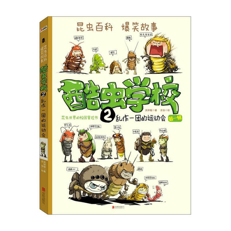酷虫学校系列全套酷虫学院6-9-12岁儿童科普漫画插图版酷虫学院昆虫知识大百科小学生一二三四五六年级课外昆 2.乱作一团的运动会
