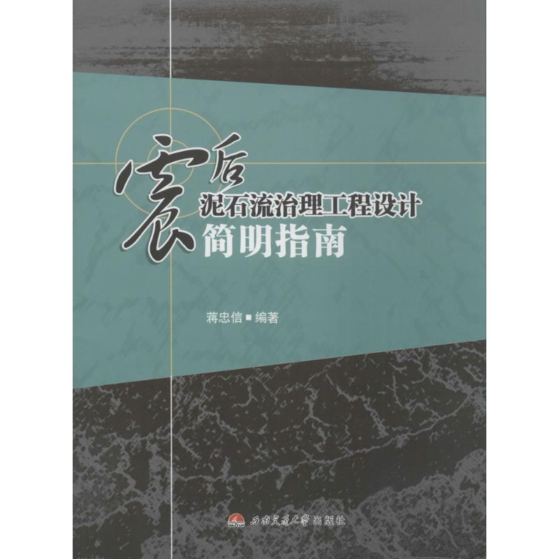 震后泥石流治理工程设计简明指南  作 蒋忠信 编者 书籍