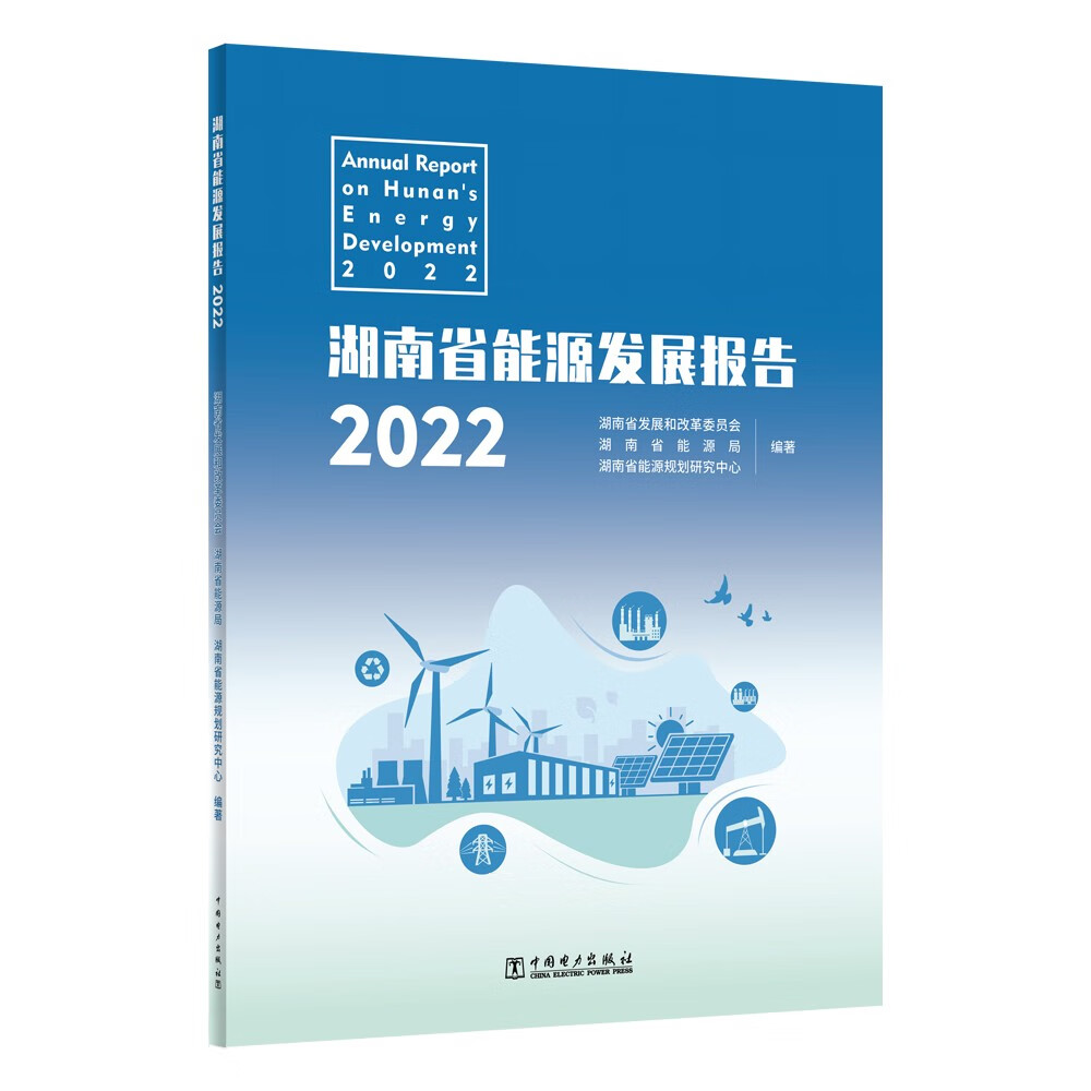 湖南省能源发展报告2022