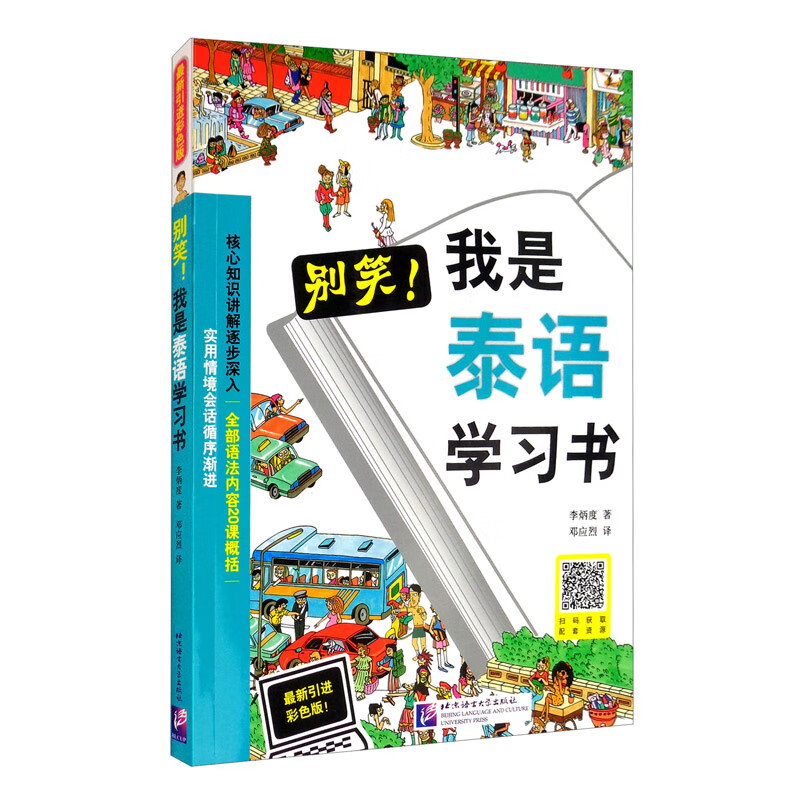 别笑.我是泰语学习书