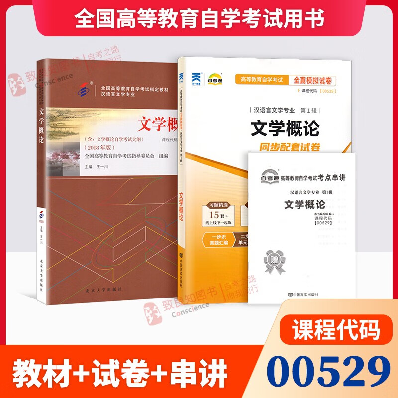 备考2023 自考教材 0529 00529 文学概论(一) +自考通试卷附考点串讲小册子王一川