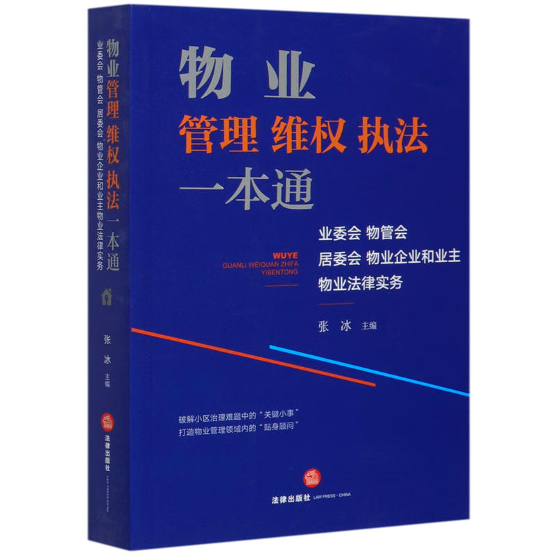 物业管理维权执法一本通(业委会物管会居委会物业企业和业主物业