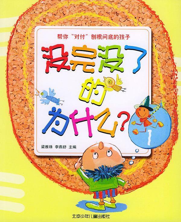没完没了的为什么？