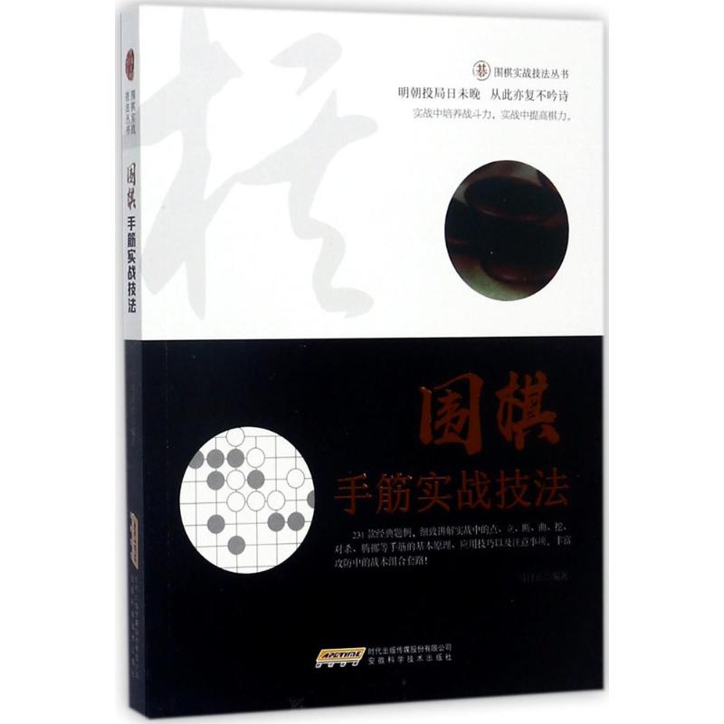 围棋手筋实战技法