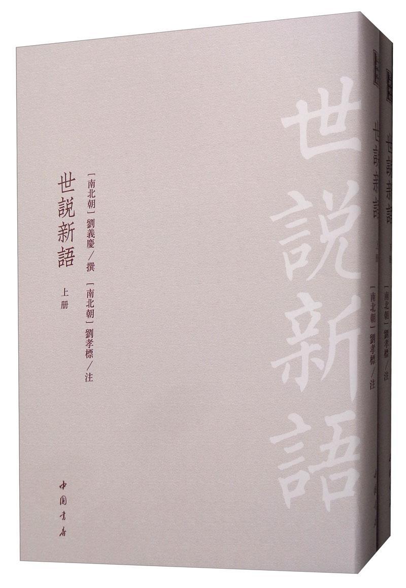 世说新语(全2册)刘义庆国学/古籍9787514921762