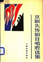 京剧失传剧目唱腔选集
