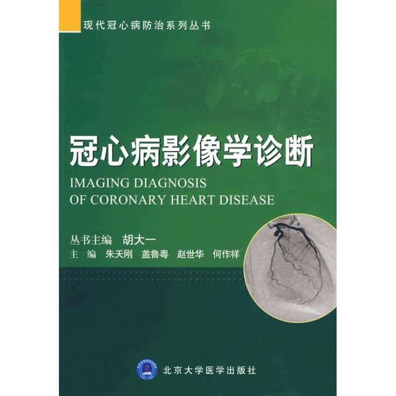 冠心病影像学诊断51-282