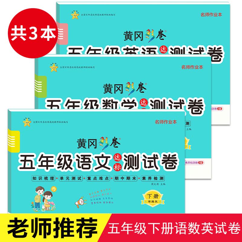 五年级下册试卷全套人教版语文数学英语综合测试卷听力阅读理解应用题计算题专项训练单元期中期末黄冈密卷 五年级下册语文+数学+英语