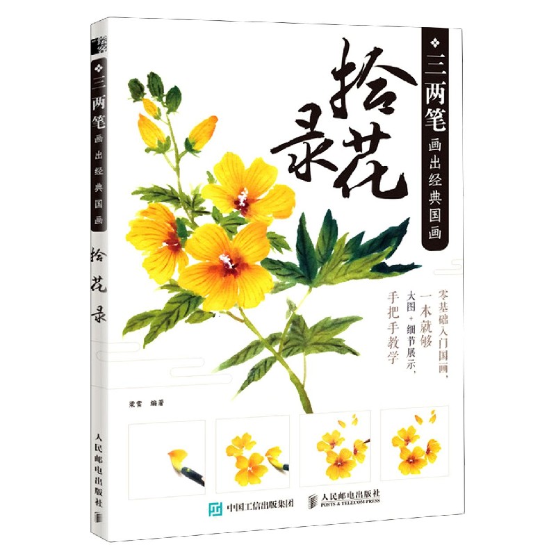 拾花录(三两笔画出经典国画)