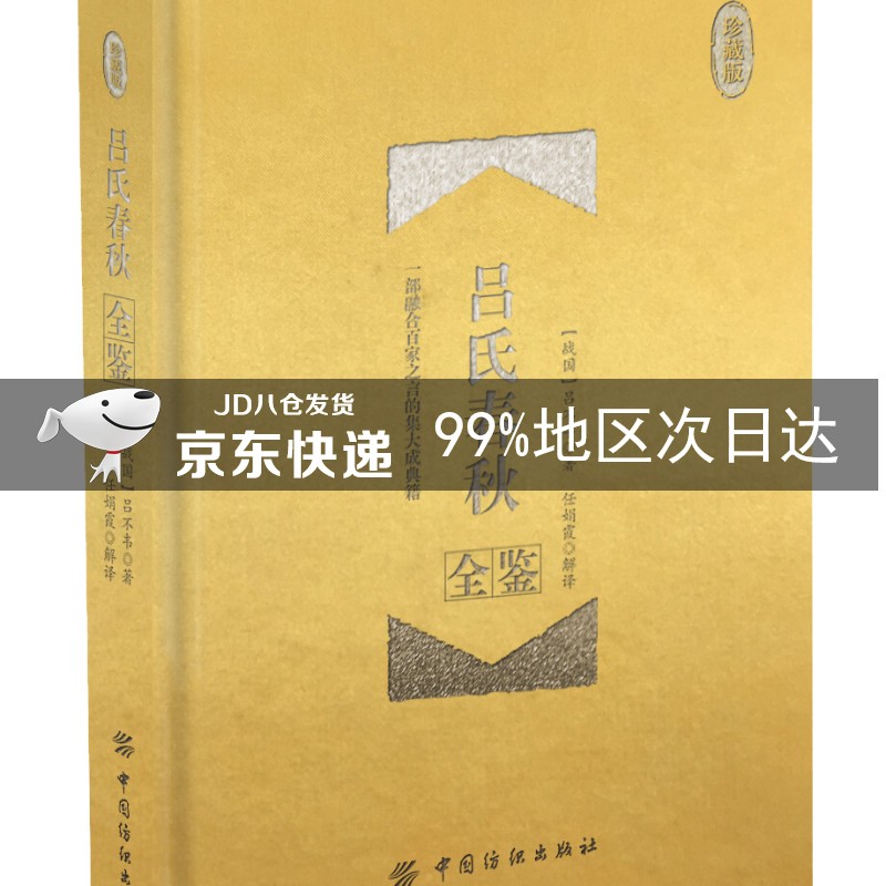 吕氏春秋全鉴（珍藏版）