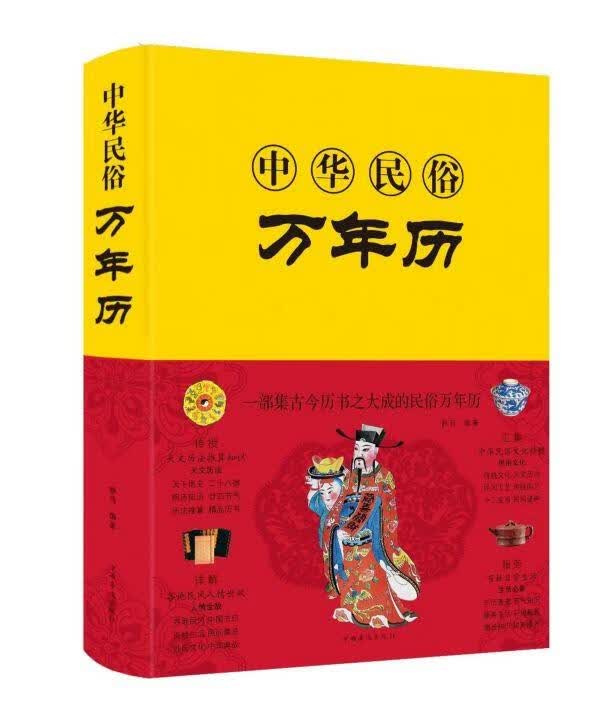 中华民俗万年历 静荺 著 中国华侨出版社