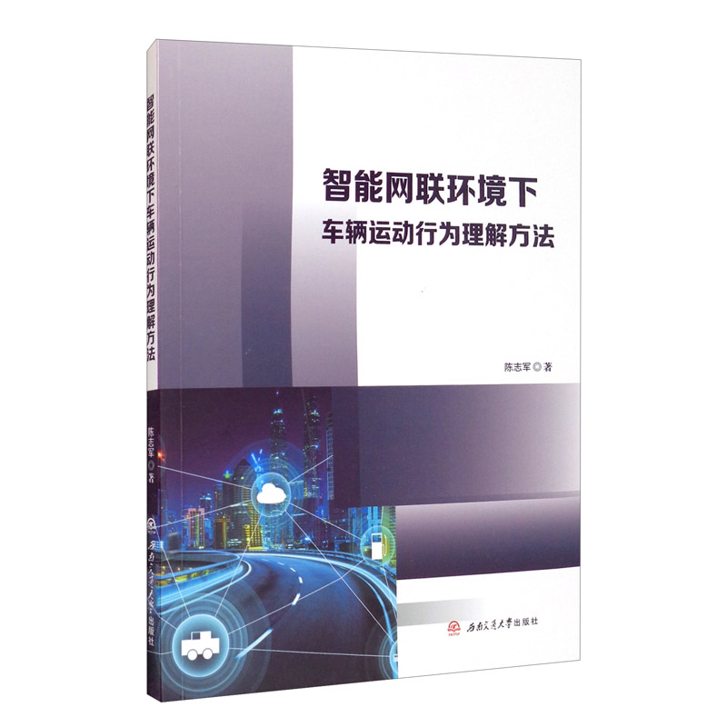 智能网联环境下车辆运动行为理解方法