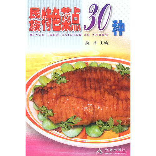 民族特色菜点30种【特惠】