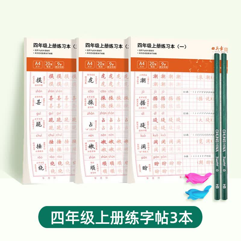 田英章楷书字帖一年级二年级三年级语文同步练字帖小学生专用人教版课本写字课生字组词带拼音笔画笔顺描红硬 4年级上册3本【送2铅笔2握笔器】