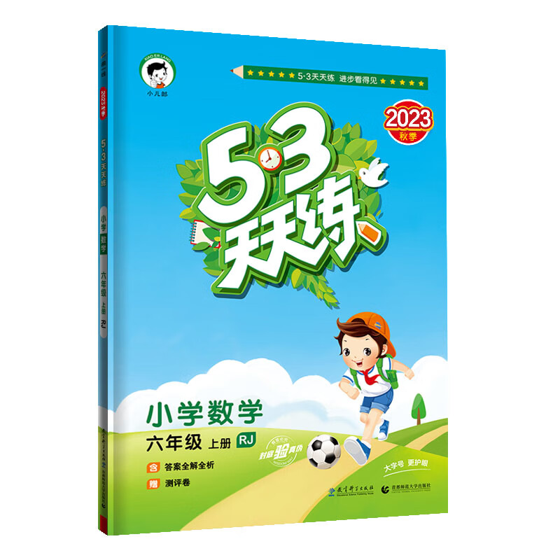 53天天练 小学数学 六年级上册 RJ 人教版 2023秋季 含参考答案 赠测评卷