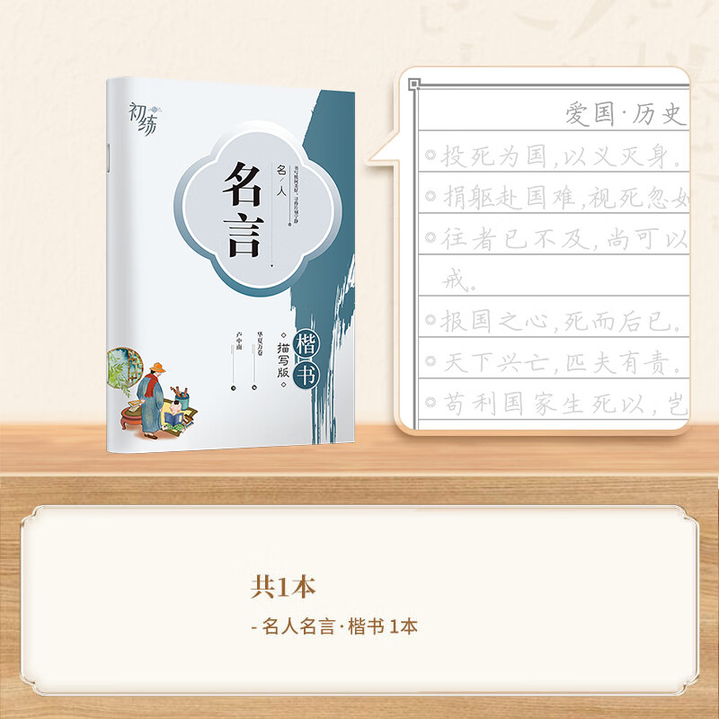 华夏万卷 楷书行楷字帖练字成年男女生唐诗三百首描红钢笔练 [楷书练习]名人名言