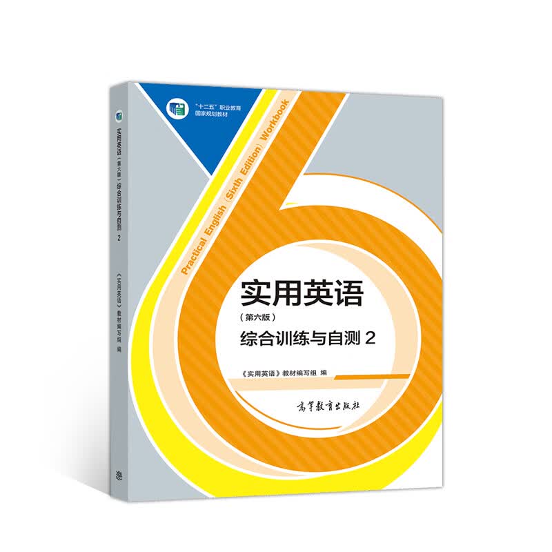 实用英语（第六版）综合与自测2