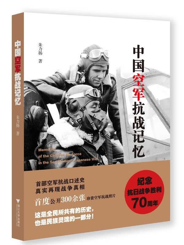 中国空军抗战记忆【好书，下单速发】