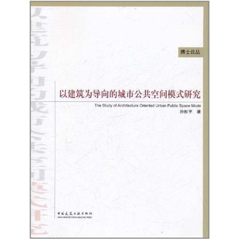 以建筑为导向的城市公共空间模式研究