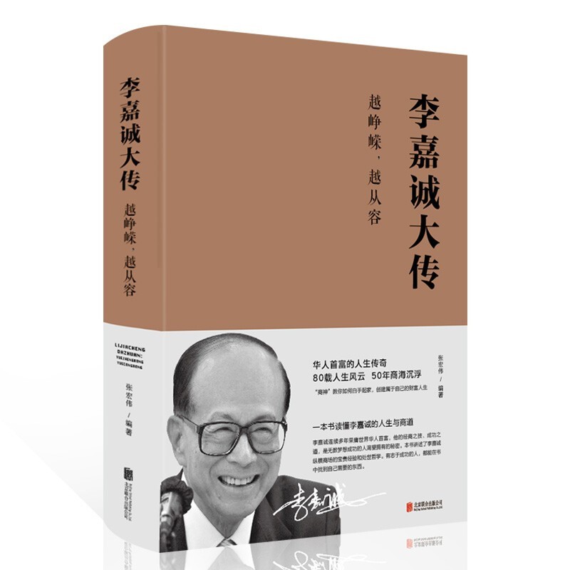 【精装】李嘉诚大传 越峥嵘越从容 经济人物传记深度解读李嘉诚奇背后的故事人生中国财经人物传记 经济金融理论入门经济管理知识