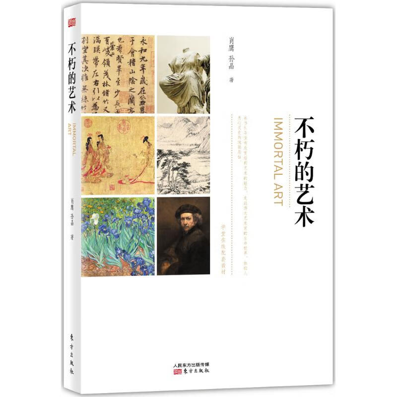不朽的艺术 肖鹰,孙晶 作 书籍