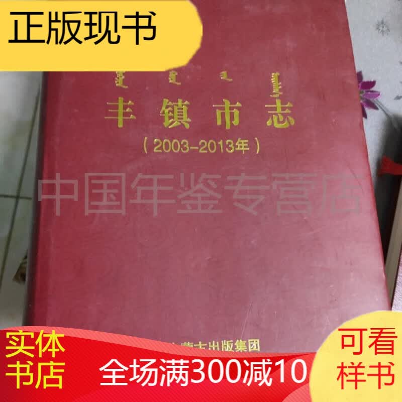 丰镇市志 2003-2013 远方出版社 2016版 /