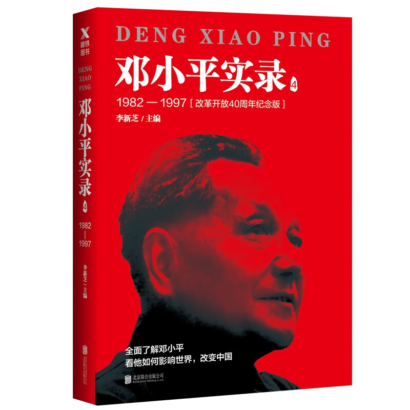 邓小平实录4：1982—1997（改革开放40周年纪念版）