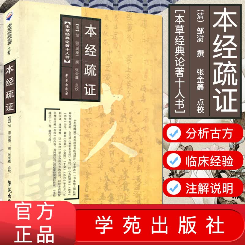 本经疏证 本草经典论著十人书 邹澍 撰 9787507734270学苑出版社