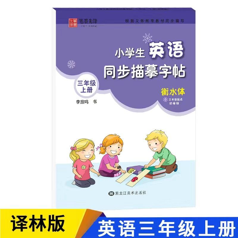 译林版衡水体中3-9年级上册同步临摹练 上册 四年级