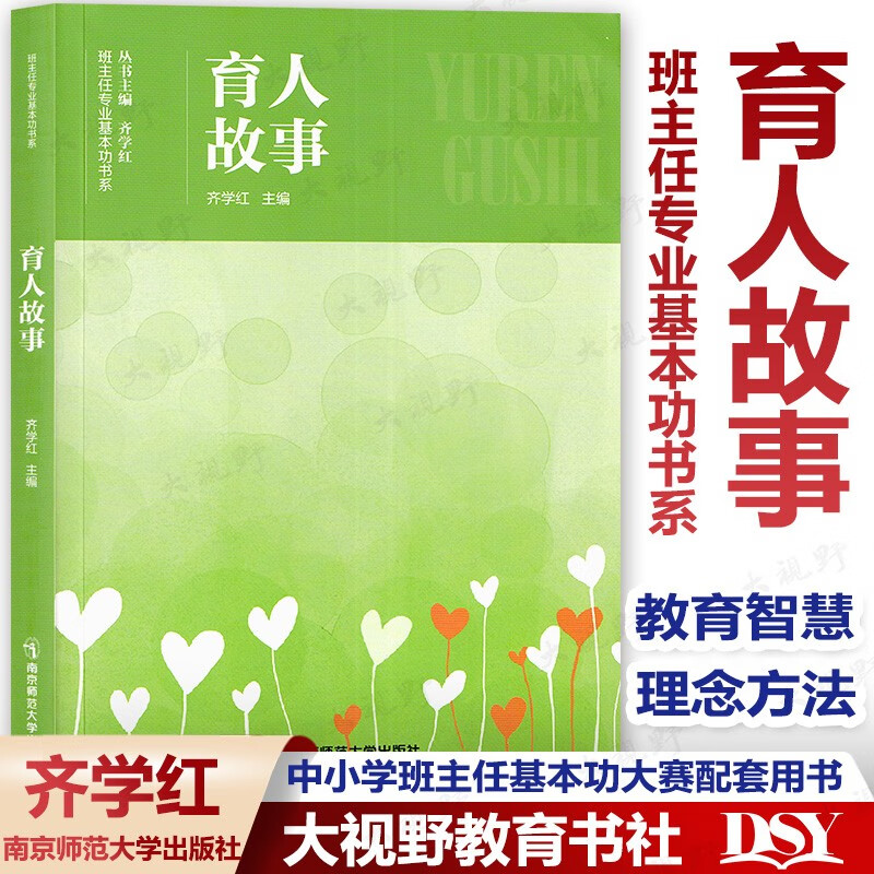 班主任专业基本功系列 主题班会 育人故事 带班方略 班主任基本功修炼 班主任基本功修炼 班主任要点 齐学红黄正平 长三角班主任基本功大赛书系 育人故事