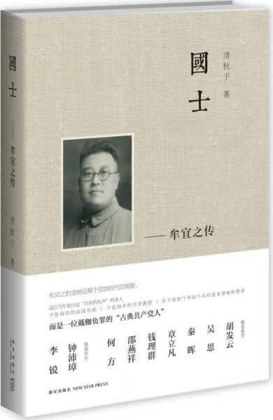国士：牟宜之传 清秋子