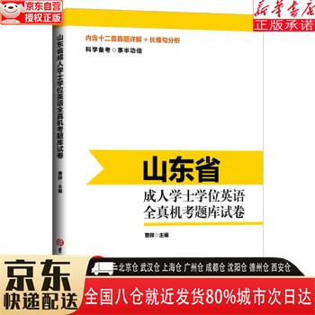 山东省成人学士学位英语全真机考题库试卷 曹胖 吉林大学出版社