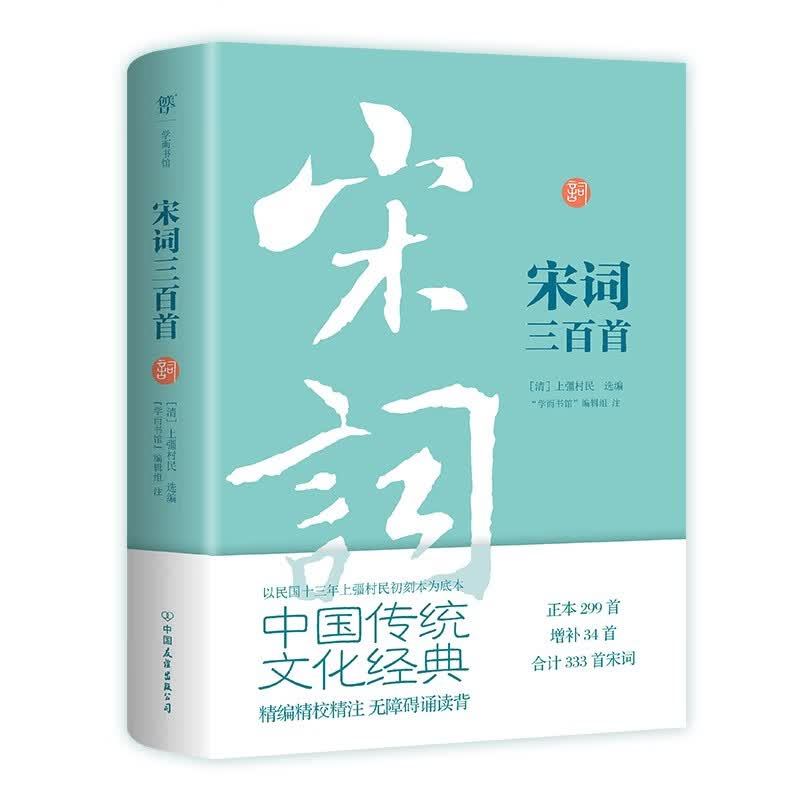 宋词三百首（全本全注典藏版，总计333首，新增34首。中国传统文化经典，中小学阅读书目）创美工厂