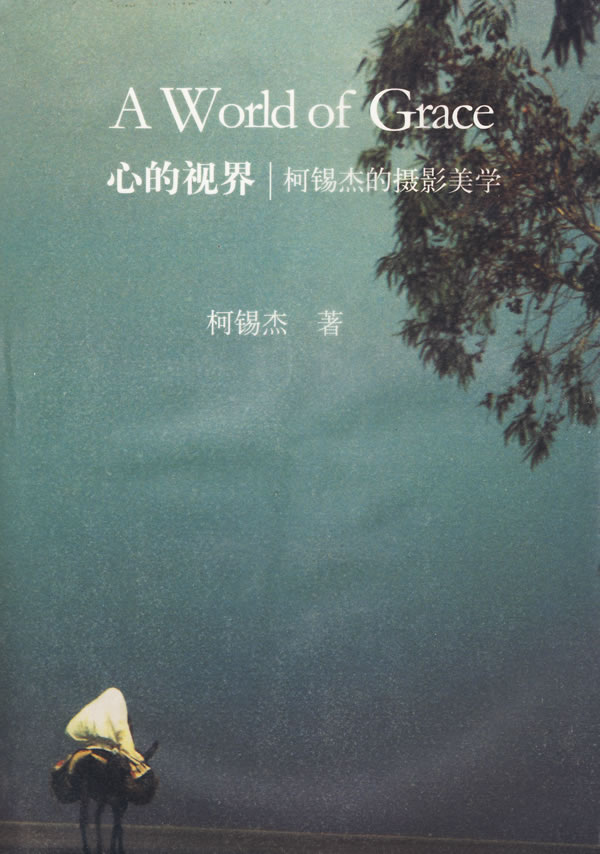 心的视界:柯锡杰的摄影美学