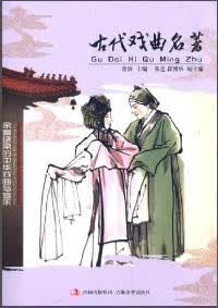 古代戏曲名著9787547214794【特惠】