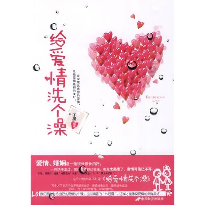 【书】给爱情洗个澡