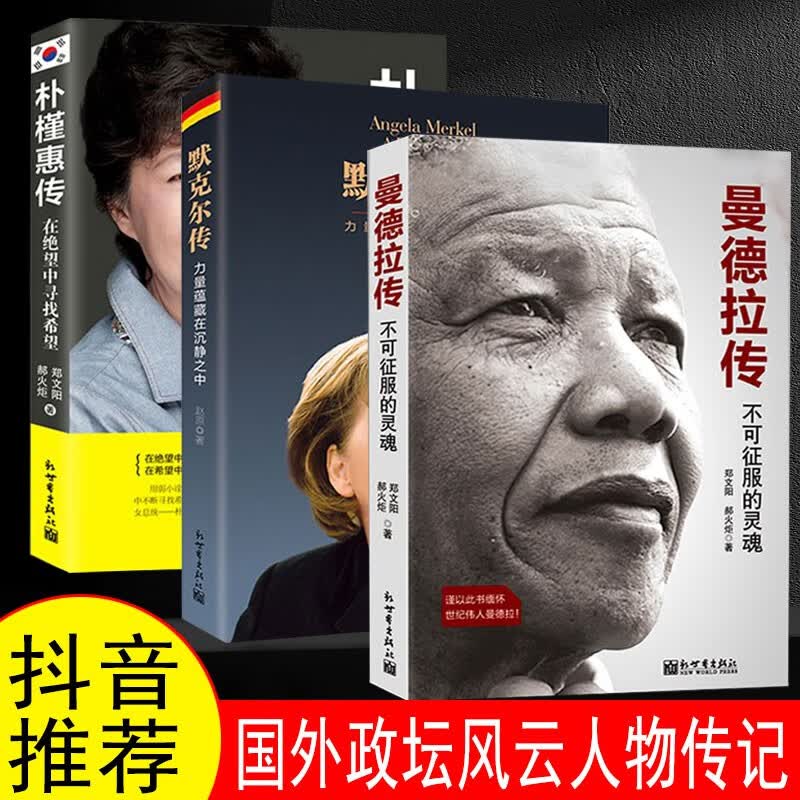 曼德拉传：不可征服的灵魂 曼德拉自传 传记类书籍 人物传记类书籍 名人传记初中生 名人自传书籍 3册 曼德拉传+默克尔传+朴槿惠传