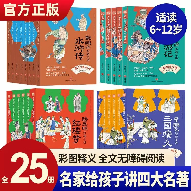 解读四大名著全25册 骆玉明给孩子讲红楼梦全6册 王弘治给孩子讲西游记全5册 李鹏飞给孩子讲三国演义全6册 鲍鹏山给孩子讲水浒传全8册 解读版本 全四辑25册