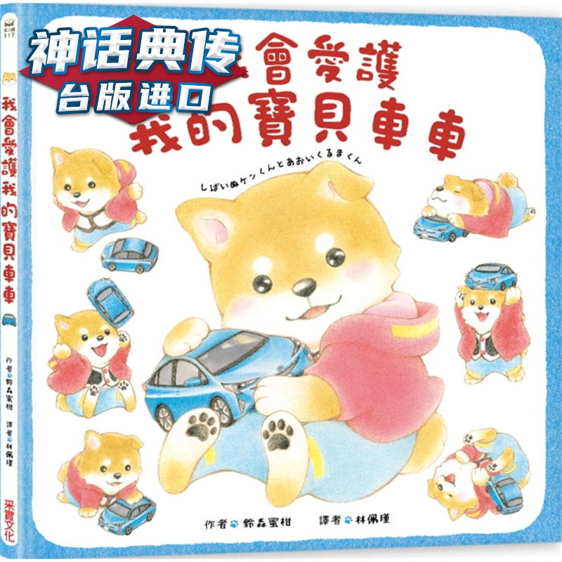 现货 我会爱护我的车车 采实书 铃森蜜柑 台 原版 繁体中文版进口书