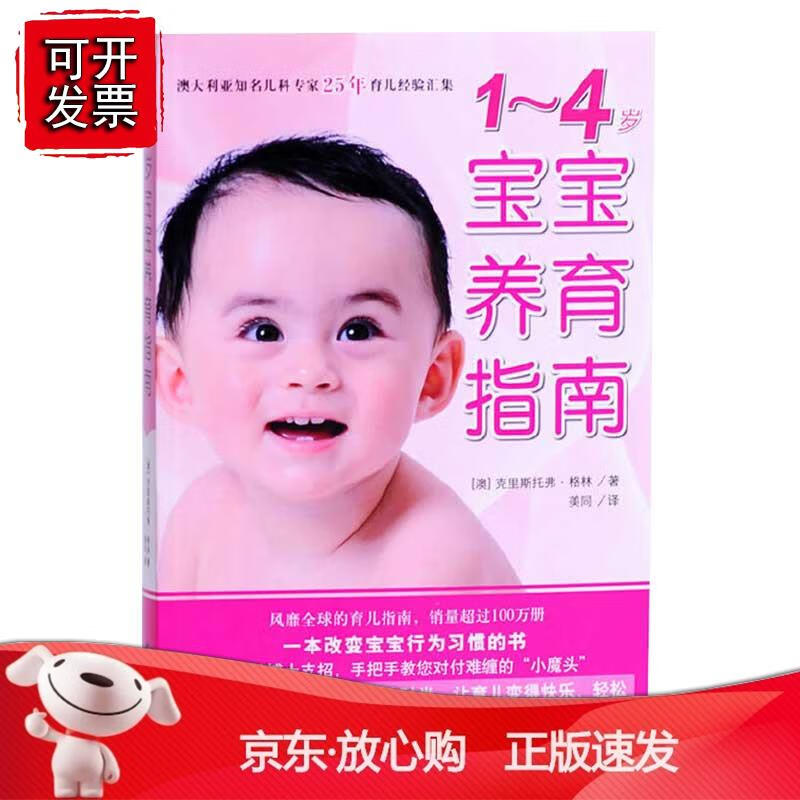 1-4岁宝宝养育指南