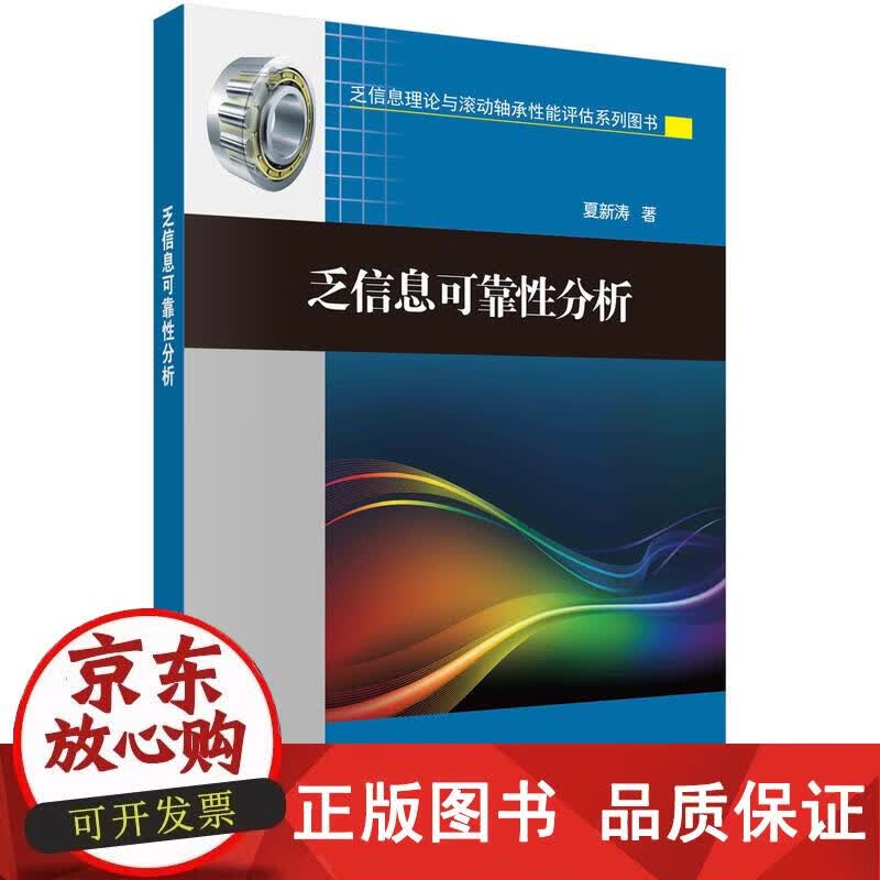 乏信息可靠性分析 夏新涛 著 9787030549969