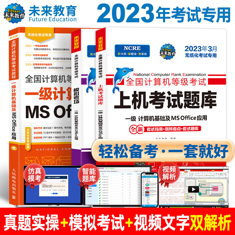 2023年3月计算机一级MS黄金搭档+教程3本套