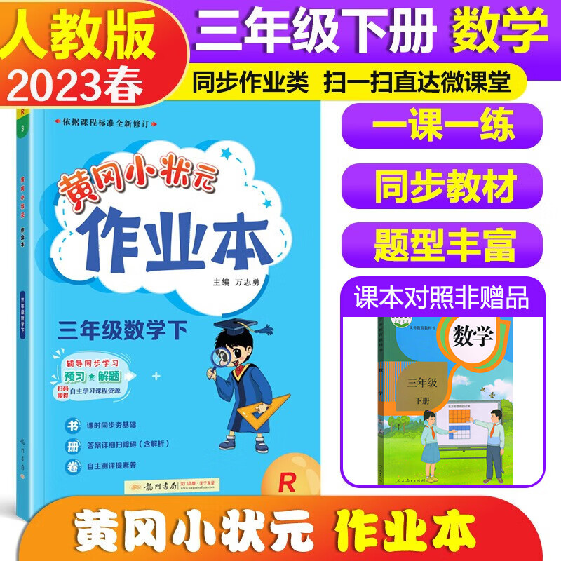 2023春黄冈小状元作业本3三年级下册数学RJ人教版小学配套练习册一课一练课课练
