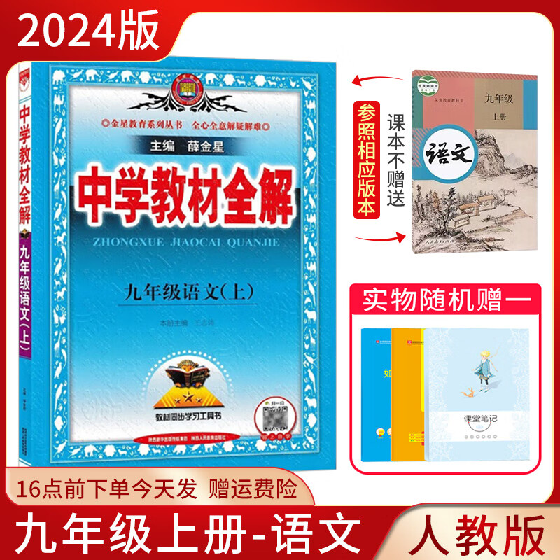 2023秋中学教材全解九年级上册语文人教版薛金星初中同步课本解析教材解读全解全析9年级初三语文同步详解