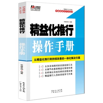 精益化推行操作手册 华通咨询