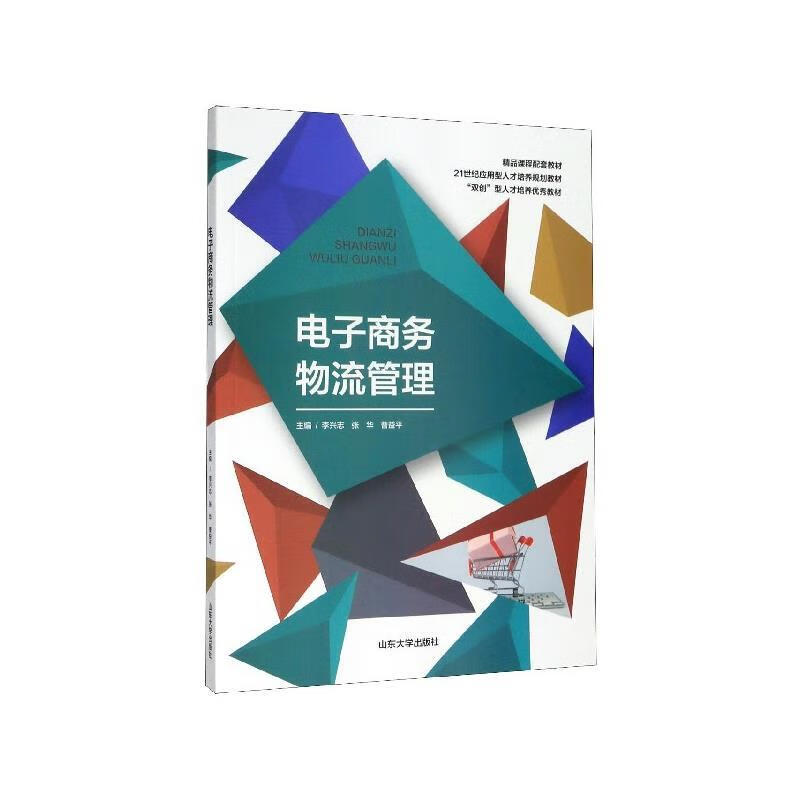 电子商务物流管理 9787560764436