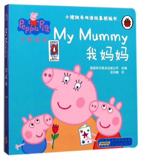 我妈妈/小猪佩奇双语故事纸板书